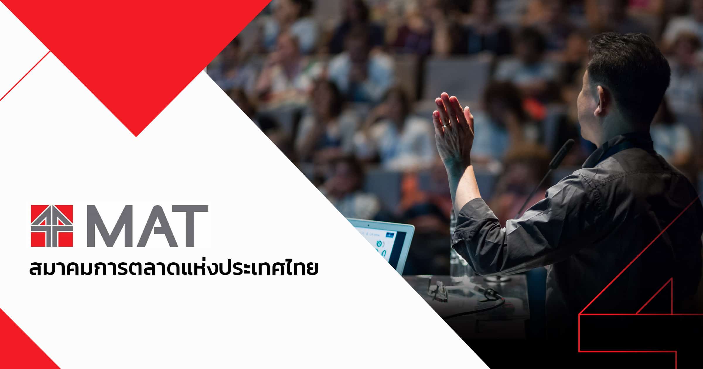 MAT สมาคมการตลาดแห่งประเทศไทย