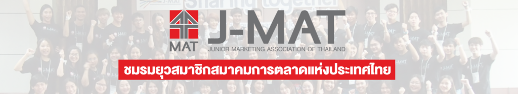 ติดต่อ J-MAT - สมาคมการตลาดแห่งประเทศไทย