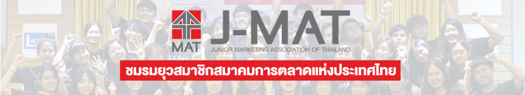 เกี่ยวกับ J-MAT - สมาคมการตลาดแห่งประเทศไทย