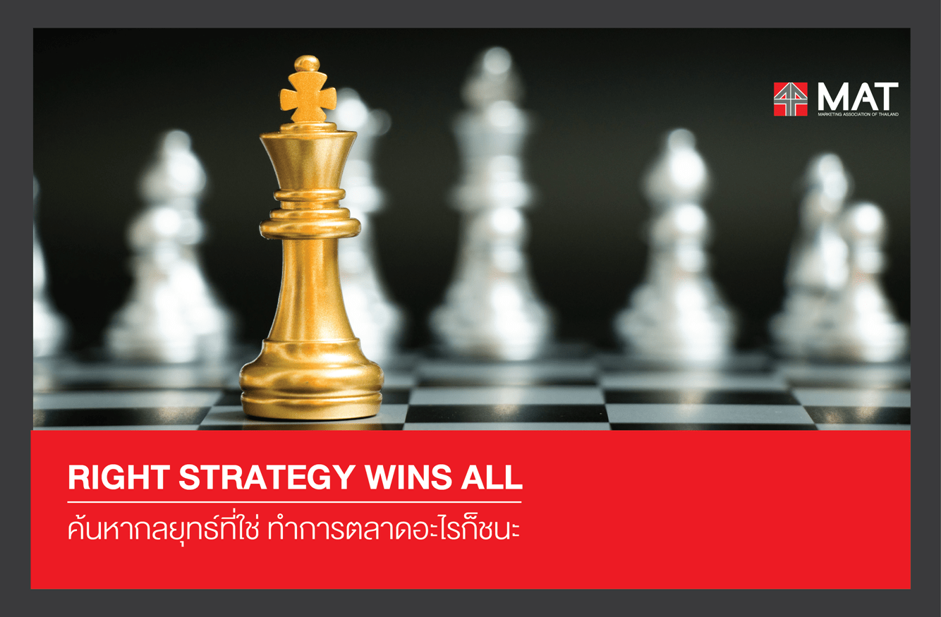 Right Strategy Wins Allค้นหากลยุทธ์ที่ใช่ ทำการตลาดอะไรก็ชนะ - สมาคม ...