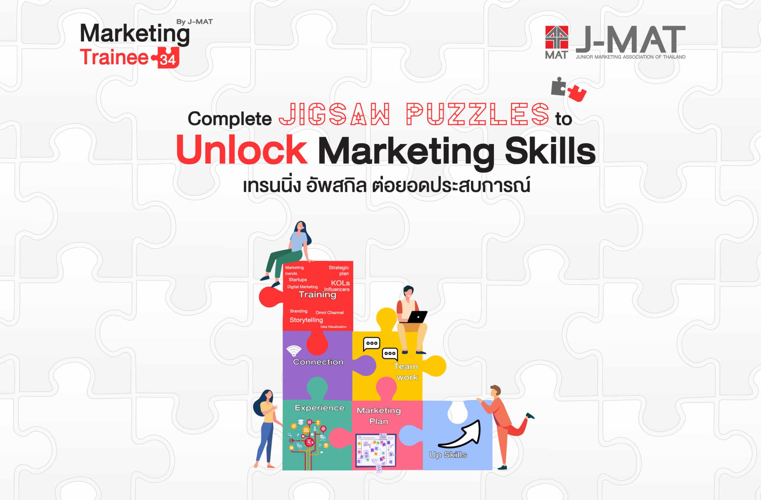 Marketing Trainee #34 - สมาคมการตลาดแห่งประเทศไทย