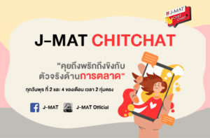 กิจกรรม J-MAT - สมาคมการตลาดแห่งประเทศไทย