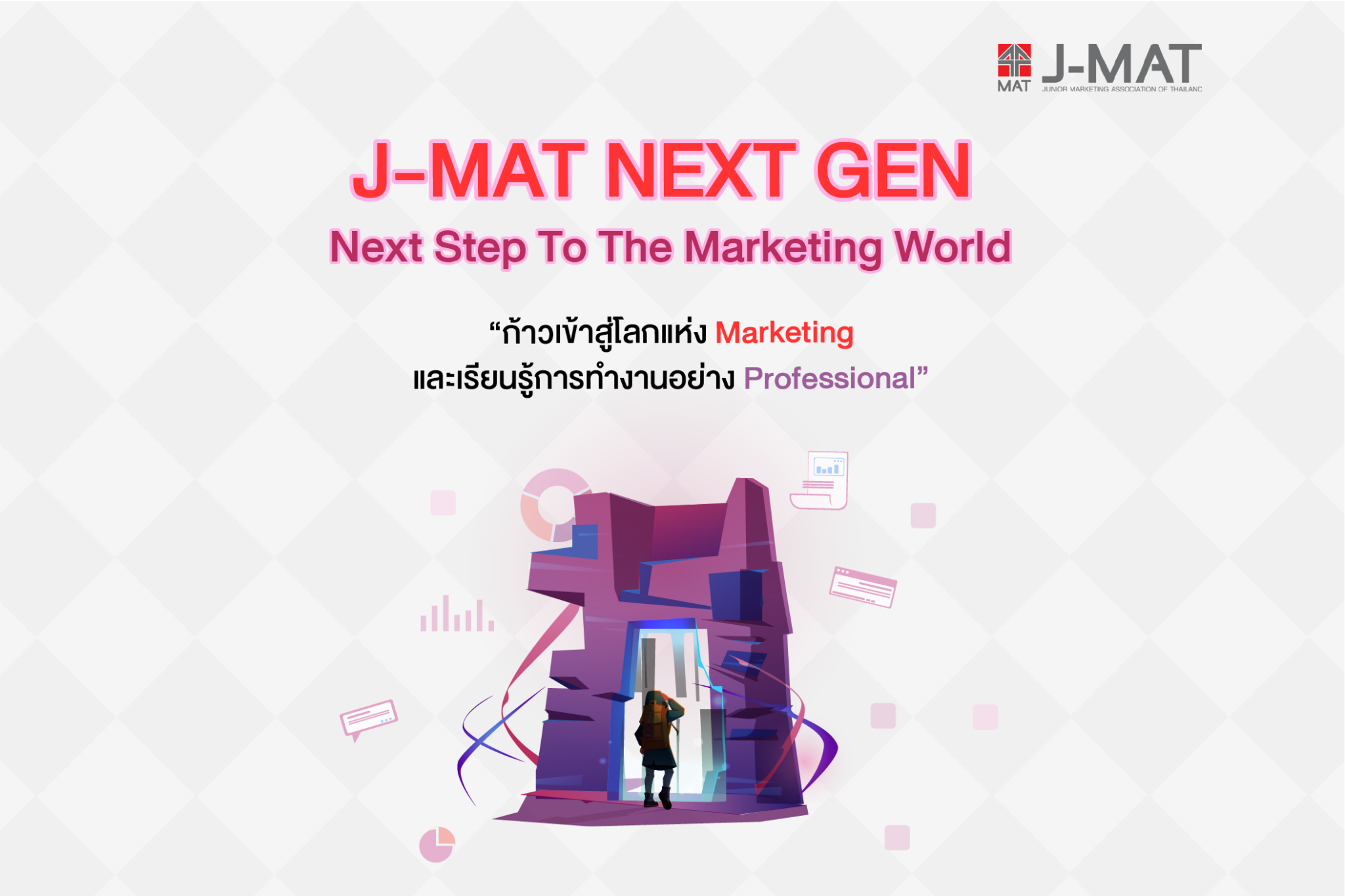 กิจกรรม J-MAT - สมาคมการตลาดแห่งประเทศไทย