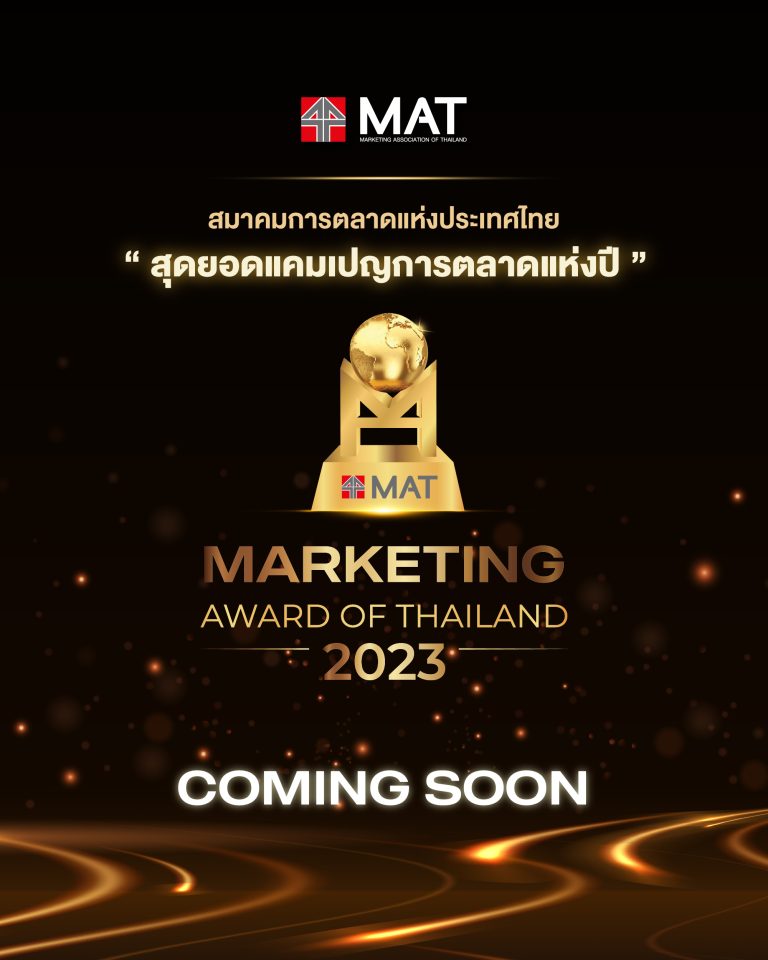 เกี่ยวกับ Marketing Award of Thailand - สมาคมการตลาดแห่งประเทศไทย