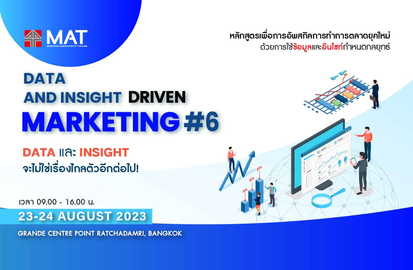 Data and Insight Driven Marketing รุ่นที่ 6 - สมาคมการตลาดแห่งประเทศไทย
