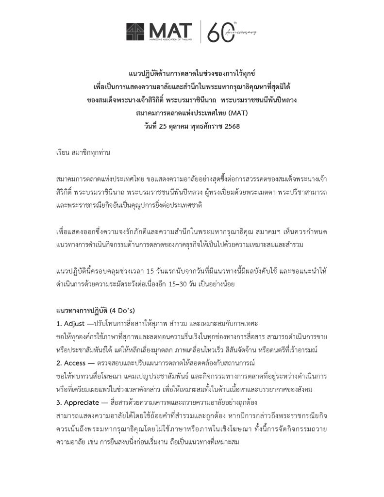 แนวปฏิบัติด้านการตลาดในช่วงของการไว้ทุกข์เพื่อเป็นการแสดงความอาลัยและ ...