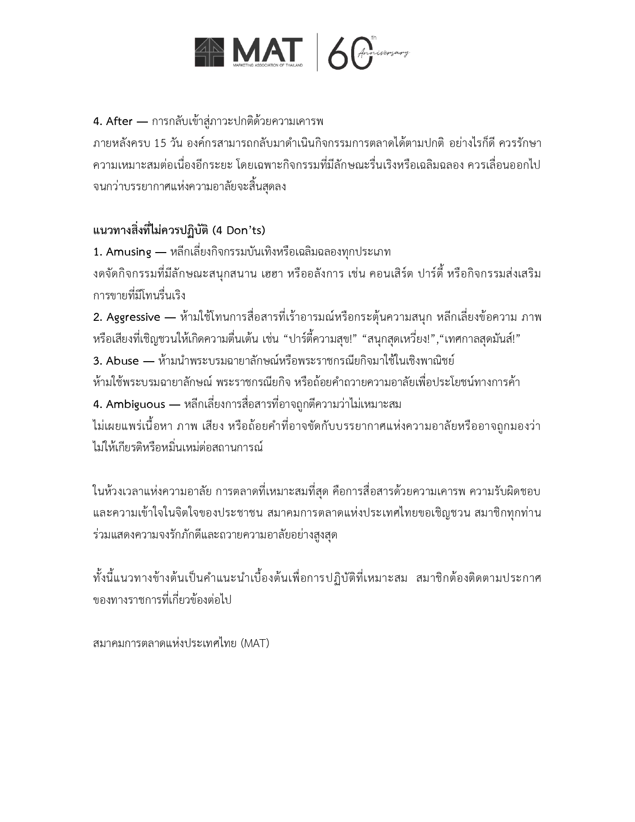 แนวปฏิบัติด้านการตลาดในช่วงของการไว้ทุกข์เพื่อเป็นการแสดงความอาลัยและ ...